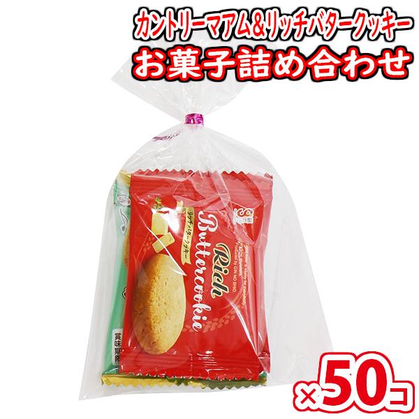 ※地域限定送料無料(北海道、東北、沖縄、離島を除く)※こちらの商品は【50コセット】です。ちょっとしたプレゼントにも使える明るく楽しいパッケージの「カントリーマアム」と「リッチバタークッキー」のセットです。お配りやプチギフト、販促品など使い...
