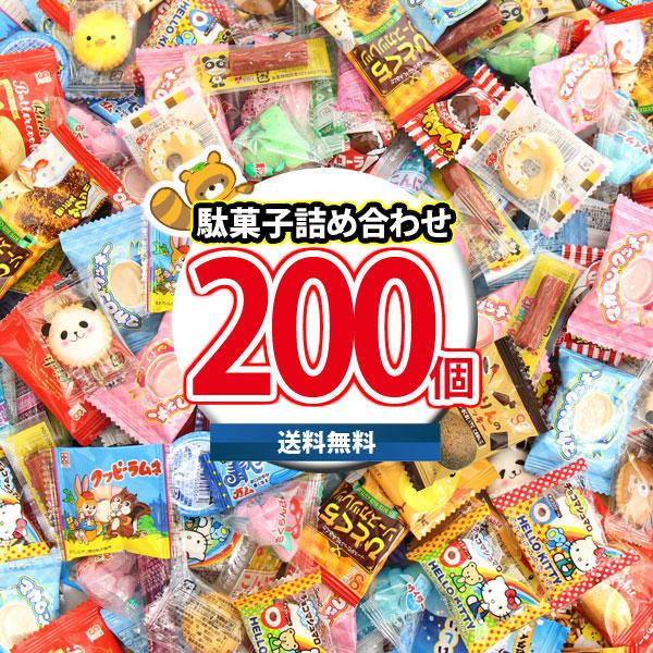 【全国送料無料！！】いろんな種類の駄菓子を合計200コ詰め合わせました！様々なイベントや行事での景品や販促品にピッタリ！個包装でシェアしやすいので差し入れやプレゼントにもおすすめです。※セット内容例：駄菓子×200コ※写真の商品の味、パッケ...