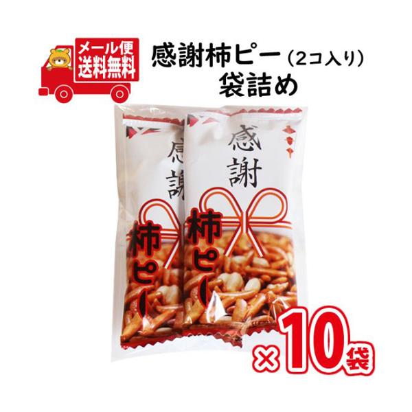 全国送料無料！！※こちらの商品は【10袋セット】です。ちょっとした感謝の気持ちを伝えるのに、ピッタリな柿ピーです。結婚式やお祝いごとに感謝を伝える時など、ちょっとした贈り物や景品・プレゼントに最適です。袋詰めの状態で発送されます。※お菓子内...