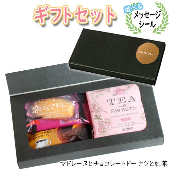 全国送料無料！！マドレーヌとドーナツ、紅茶のプチギフトセットです。感謝の気持ちを伝える、選べるメッセージシール付きですので、お礼やお返し、ご挨拶など様々なシーンでのプチギフトとしてご利用いただけます。可愛いギフトBOXに入れていますので、ち...