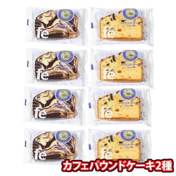 オレンジ、レーズン、チェリー、アップルのフルーツ砂糖漬けを約２０％練り込んだパウンドケーキ フルーツと、ココアパウダーとコーヒーペーストを使用し、マーブル状に焼き上げたパウンドケーキモカミルクのセットです。※セット内容例：モントワール カフ...