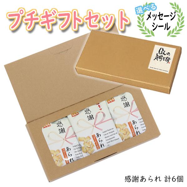 全国送料無料！！ちょっとした贈り物にピッタリな感謝あられのプチギフトです！選べるメッセージシール付きですので、お礼やお返し、ご挨拶など様々なシーンでのプチギフトとしてご利用いただけます。※セット内容例：ヤスイフーズ 感謝あられ バター醤油 ...