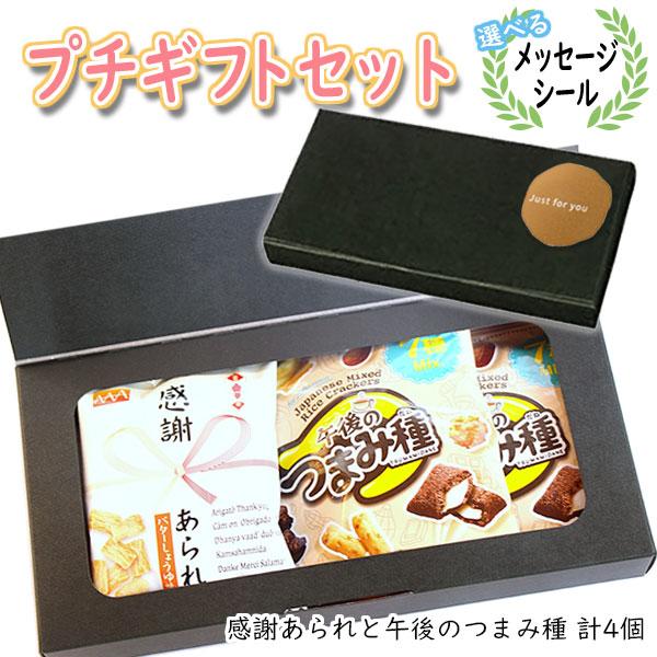 全国送料無料！！ちょっとした贈り物にピッタリなあられのプチギフトです！選べるメッセージシール付きですので、お礼やお返し、ご挨拶など様々なシーンでのプチギフトとしてご利用いただけます。※セット内容例：ヤスイ 感謝あられ バターしょうゆ味 8g...