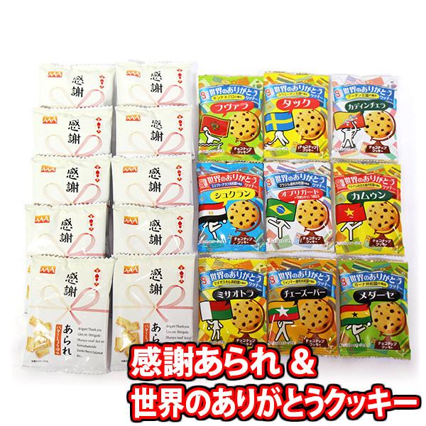 全国送料無料！！パッケージに感謝の文字がデザインされた「感謝あられ」と、「世界のありがとう」という言葉が大きく記載されており、裏面には各国の豆知識も記載してある「ありがとうクッキー」をセットにしました。個包装になっているので、日ごろの感謝の...