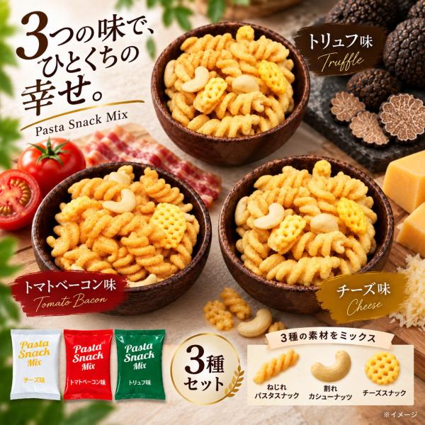 ねじれパスタスナック・割れカシューナッツ・チーズスナックを絶妙にミックスした、大人も満足のグルメスナックです。1袋35g×3種セットサクサク、パリパリ、香ばしい――異なる食感が一度に楽しめる贅沢な一袋。おつまみにはもちろん、おやつやパーティ...