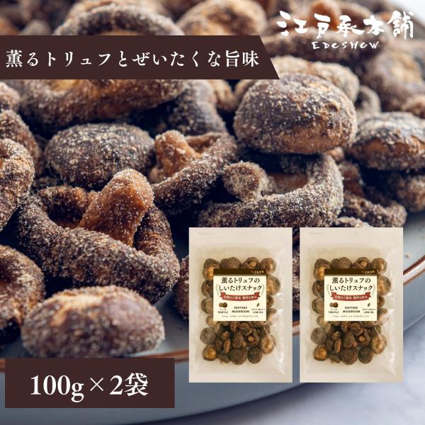 【名称】しいたけ加工品【原材料名】しいたけ加工品（中国）（しいたけ、植物油脂、水あめ、食塩）、トリュフシーズニング（食塩、でん粉、砂糖、香辛料、酵母エキス、白トリュフオイル、トリュフ）/調味料（アミノ酸等）、香料【内容量】１００g【栄養成分...