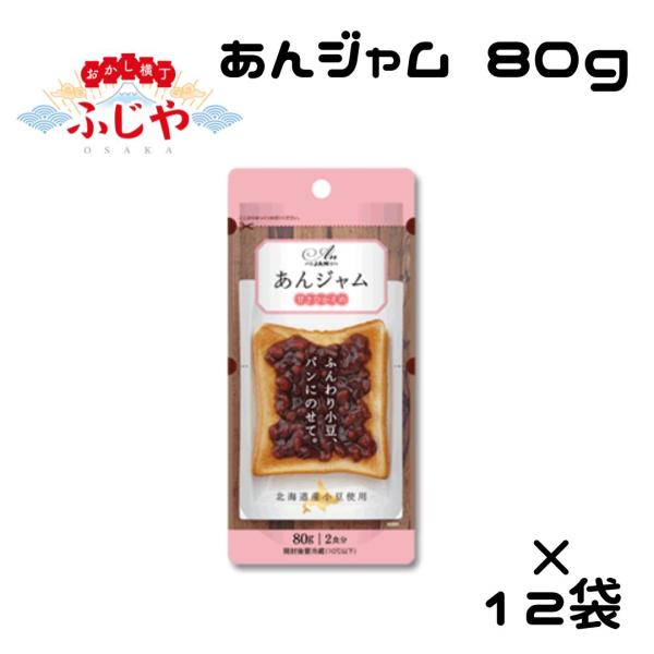 あんジャム80ｇが12袋入ったセットです。※当店では通常『領収書』の発行は行っておりません。※当店では「ラッピング」「のし」等のご対応は行っておりません。※当店では、各営業日『午前8時』を受注の締め時間とさせて頂いております。そのため、8時...