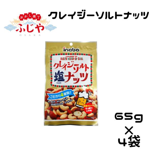 クレイジーソルトナッツ65ｇが4袋入ったセットです。※当店では通常『領収書』の発行は行っておりません。※当店では「ラッピング」「のし」等のご対応は行っておりません。※当店では、各営業日『午前8時』を受注の締め時間とさせて頂いております。その...