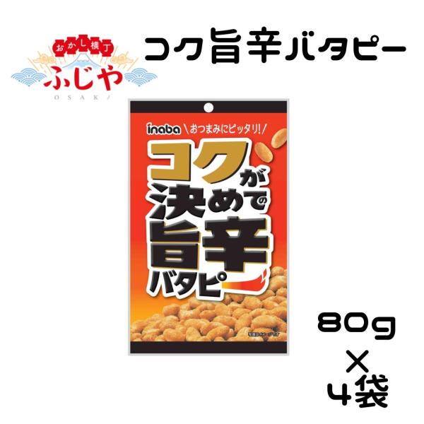 コク旨辛バタピー80ｇが4袋入ったセットです。※当店では通常『領収書』の発行は行っておりません。※当店では「ラッピング」「のし」等のご対応は行っておりません。※当店では、各営業日『午前8時』を受注の締め時間とさせて頂いております。そのため、...