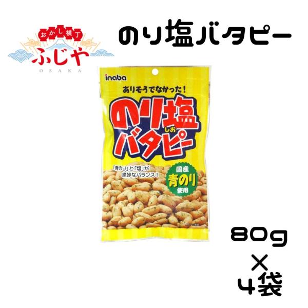 のり塩バタピー80ｇが4袋入ったセットです。※当店では通常『領収書』の発行は行っておりません。※当店では「ラッピング」「のし」等のご対応は行っておりません。※当店では、各営業日『午前8時』を受注の締め時間とさせて頂いております。そのため、8...