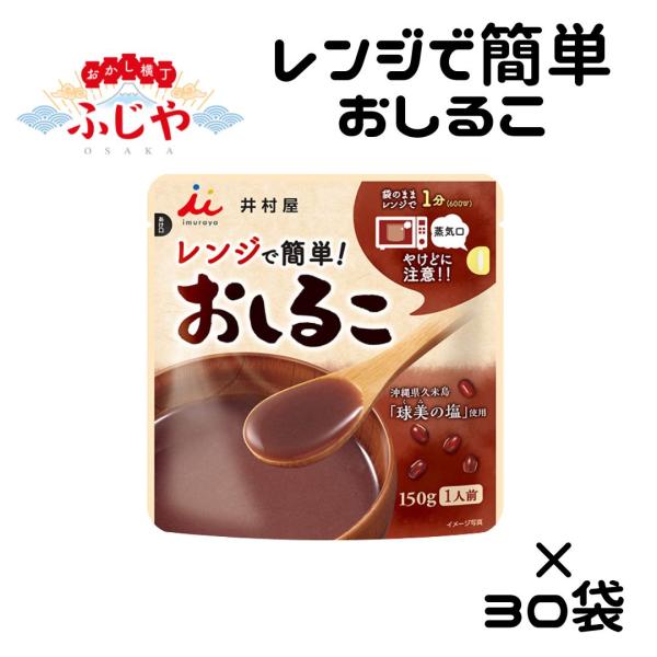 レンジで簡単おしるこ150ｇが30袋入ったセットです。※当店では通常『領収書』の発行は行っておりません。※当店では「ラッピング」「のし」等のご対応は行っておりません。※当店では、各営業日『午前8時』を受注の締め時間とさせて頂いております。そ...