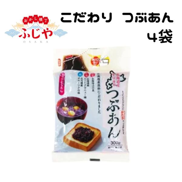 こだわりつぶあん300ｇが4袋入ったセットです。※当店では通常『領収書』の発行は行っておりません。※当店では「ラッピング」「のし」等のご対応は行っておりません。※当店では、各営業日『午前8時』を受注の締め時間とさせて頂いております。そのため...