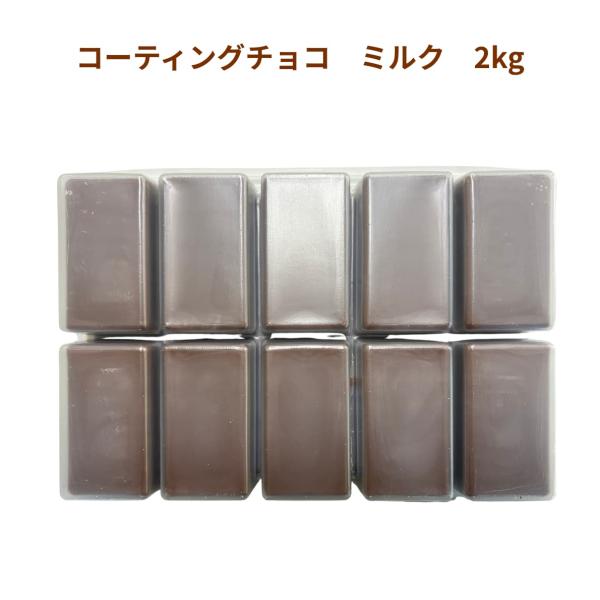 厳選されたカカオ豆使用。ミルク風味を強調した明るい色調のチョコで、高級洋生コーティングチョコとして洋菓子、パンに使用できます。