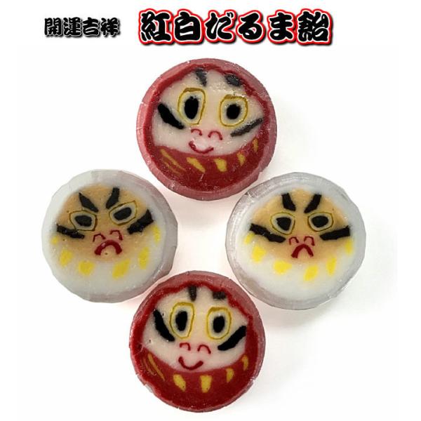 伝統工芸の細工飴、「開運吉祥　紅白だるま飴」です。受験生応援グッズや外国人へのおみやげとしても人気です。 今年は新たに白だるまが加わりました。直径約18mm、重さ約4g、一粒づつ個包装されています。他では手に入らない、ありがたやオリジナル商...