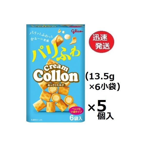 クリームコロンあっさりミルク(13.5ｇ×6袋)×5個入 江崎グリココロン〜☆ふわっとしたミルククリームをパリッと食感のよいワッフルでくるっと巻きました。食感と味わいがクセになる一口サイズのプチスイーツです。分けて食べやすい個包装タイプです...