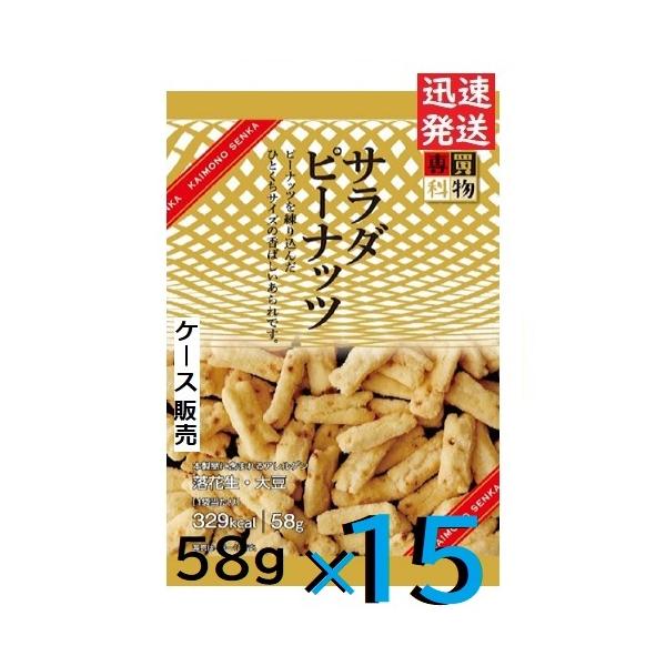 買物専科 サラダピーナッツ 58ｇ×15袋入(ケース販売)※品切れの場合お取り寄せとなり、お届けまで一週間程度かかる事があります。まとめ買いでお得☆ロングセラー商品。ピーナッツを練り込んだひとくちサイズの香ばしいあられです。ほどよい塩味と香...