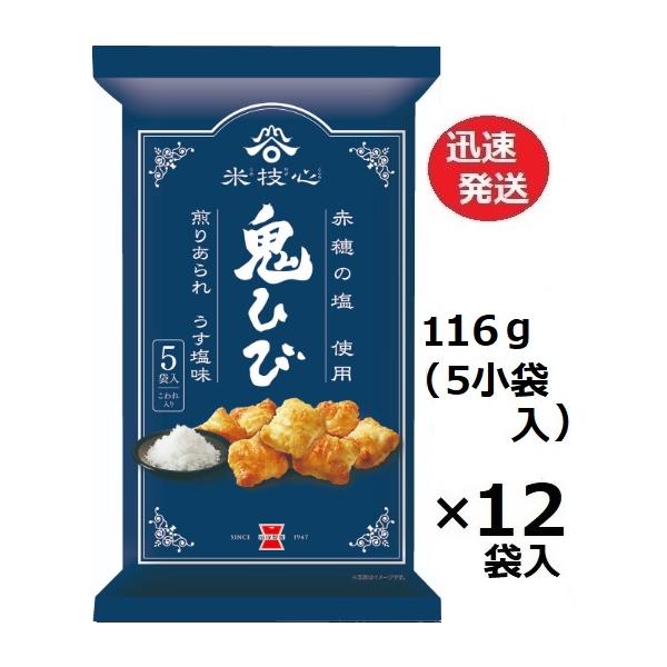鬼ひび うす塩味  116g(5小袋入)×12袋入 岩塚製菓 ケース販売でお買い得☆米技心ですよ！日本のお米を100％使用。厚切りのお餅をじっくり丁寧に時間をかけて煎ることで心地よい歯ごたえの風味あふれる本格あられに仕上げました。赤穂の塩の...