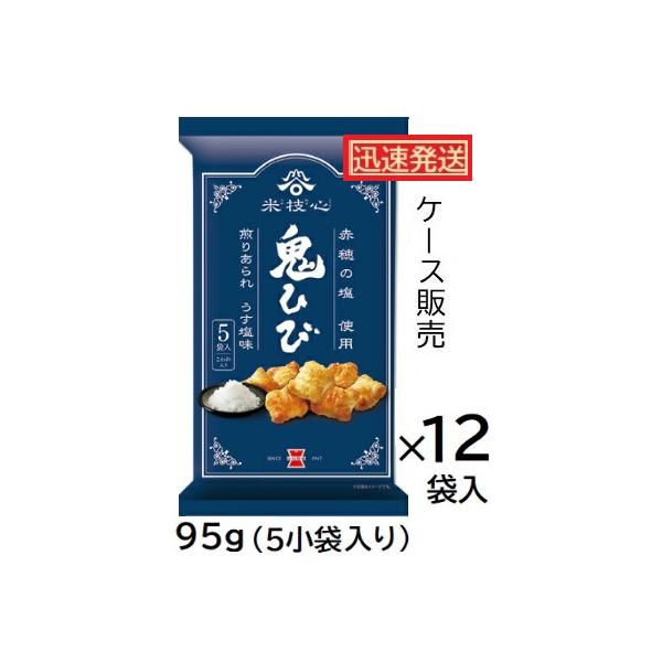 岩塚製菓 鬼ひび うす塩味 95g(19g×5小袋入)×12袋入※品切れの場合お取り寄せとなり、お届けまで一週間程度かかる事がありますケース販売でお買い得☆米技心ですよ！日本のお米100％。厚切りのお餅をじっくり丁寧に時間をかけて煎ることで...