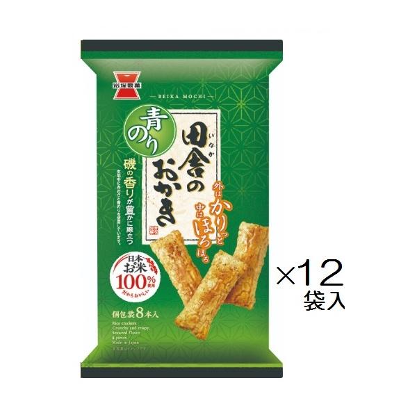 外はからっと中はほろほろ〜青のりとあおさを練りこんだ、磯の香りを楽しめる本格おかきです