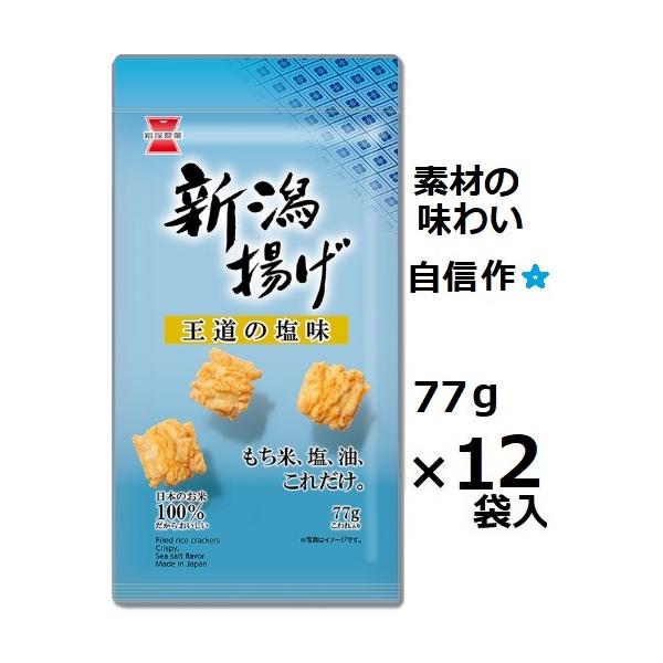 　新潟揚げ塩 岩塚製菓77ｇ×12袋入 1985年に発売した「新潟揚げ」が40年の時を経て、この春復刻！日本産もち米を100％使用、素材の味わいを大切に、もち米、塩、油だけで作ったさくっとやわらかい食感の揚げもちです。岩塚製菓自信作をぜひお...