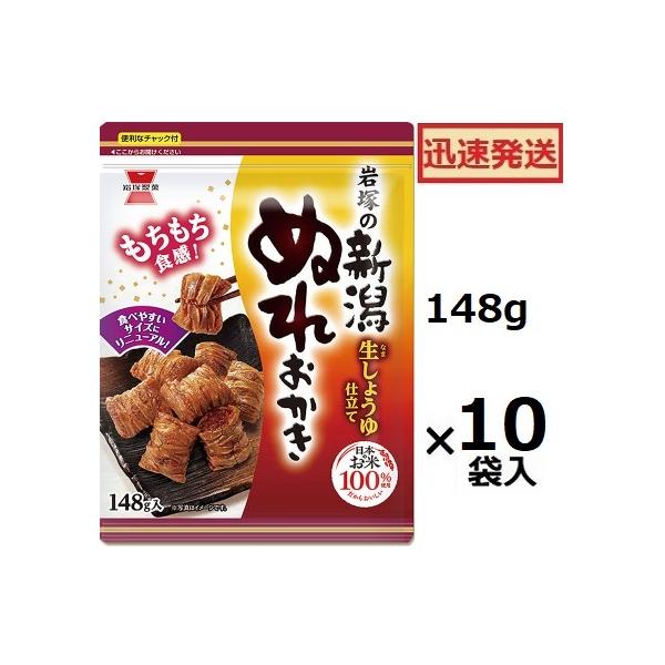 新潟ぬれおかき 148ｇ×10袋入 岩塚製菓  ※品切れ時はお取寄せとなりお届けまで1週間程かかる事がありますお餅のようなもちもちぬれおかき〜生しょうゆ仕立てのたれを、おかきの中までしっかりと染み込ませた、モチモチ食感が楽しめます。食べやす...