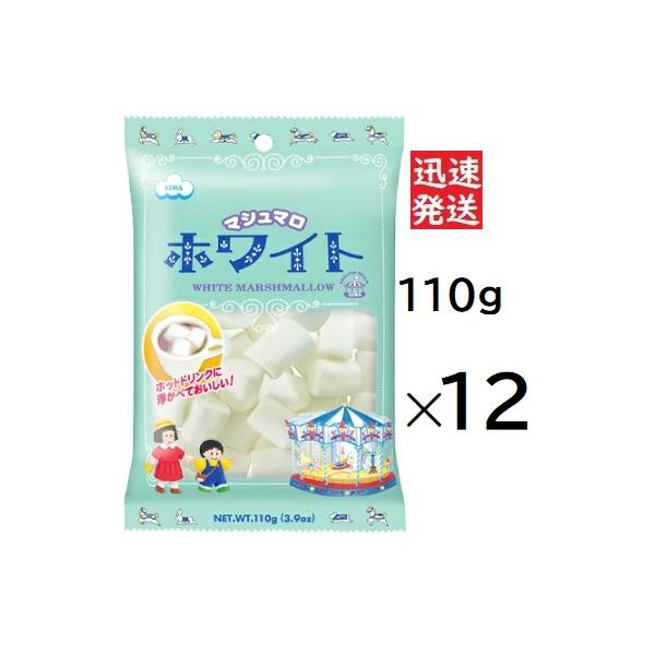 ホワイトマシュマロ 110ｇ×12袋入　常温便での配達となります。焼く派？選び抜かれた原料を使用し、風味豊かに仕上げました。お口に入れた時に広がるソフトなテイストは、正統派の美味しさ。そのままでも、もちろんお料理にもどうぞ。