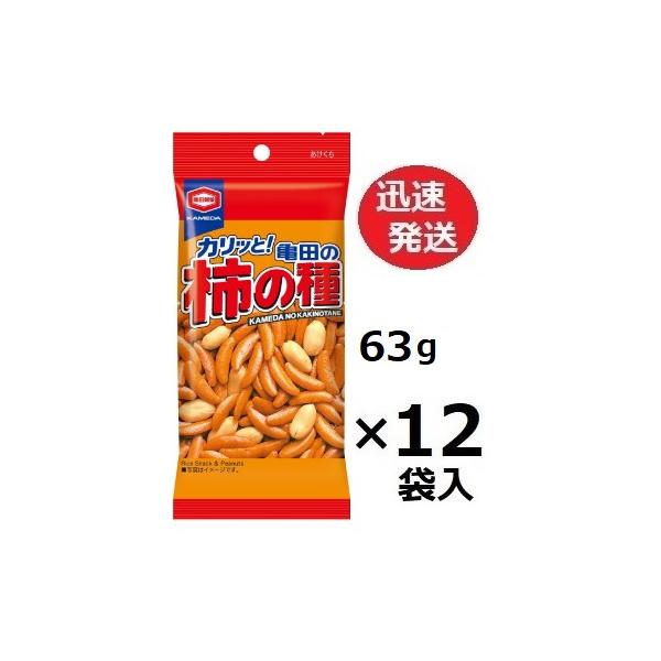 亀田の柿の種（小袋）63ｇ×12袋入 亀田製菓　カリッと！どこでも便利な食べきりサイズ☆これだけあればおつまみでお腹いっぱいになっちゃいそ〜※不定期にパッケージデザインと原材料等の変更があり、画像と異なる場合があります(この理由による交換、...