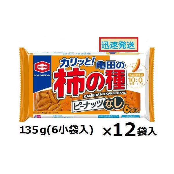 亀田の柿の種ピーナッツなし 柿の種100％ 6袋詰 135ｇ×12袋入 亀田製菓※品切れの場合お取り寄せとなりお届けまで1週間程度かかる事がありますまめのみ！亀田の柿の種のピーナッツだけが便利な6袋詰になりました※不定期にパッケージデザイン...