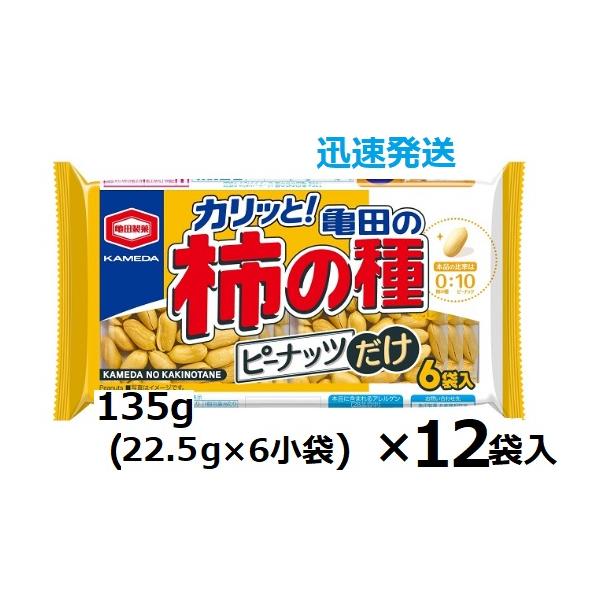 亀田の柿の種ピーナッツだけ 135ｇ(22.5g×6小袋)×12袋入 亀田製菓 ※品切れの場合お取り寄せとなりお届けまで一週間程かかる事がありますまめのみ！「亀田の柿の種」のピーナッツだけが便利な6袋詰になりました。※不定期にパッケージデザ...