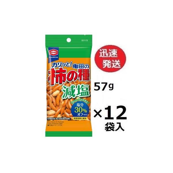 減塩亀田の柿の種 小袋 57ｇ×12袋入 亀田製菓　カリッと！どこでも便利な食べきりサイズ☆塩分30％オフ（※当社比）の「亀田の柿の種」！美味しさそのまま、独自レシピで深みのある醤油のコクをアップしました。これだけあればおつまみでお腹いっぱ...