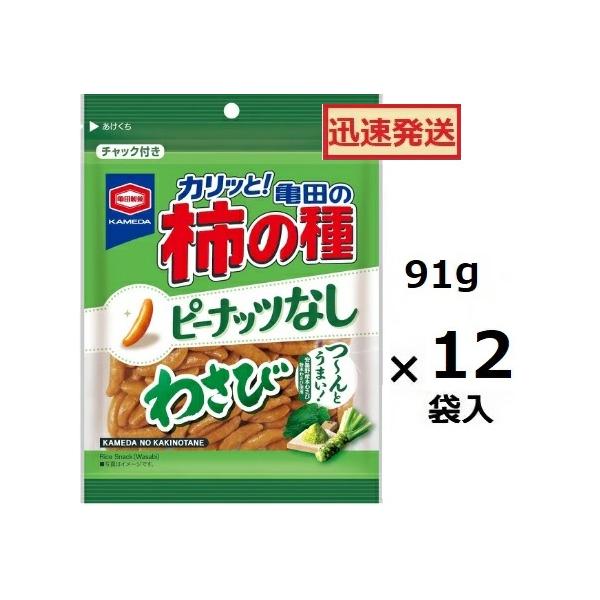 亀田の柿の種ピーナッツなし わさび 91ｇ×12袋入 ＜ケース販売＞ わさびの柿の種☆柿の種100%！安曇野産本わさびから作った粉末わさび使用。わさび本来のうまさが味わえる、カリッと食感です！これだけあればビールがすすんじゃいそ〜。種のみ