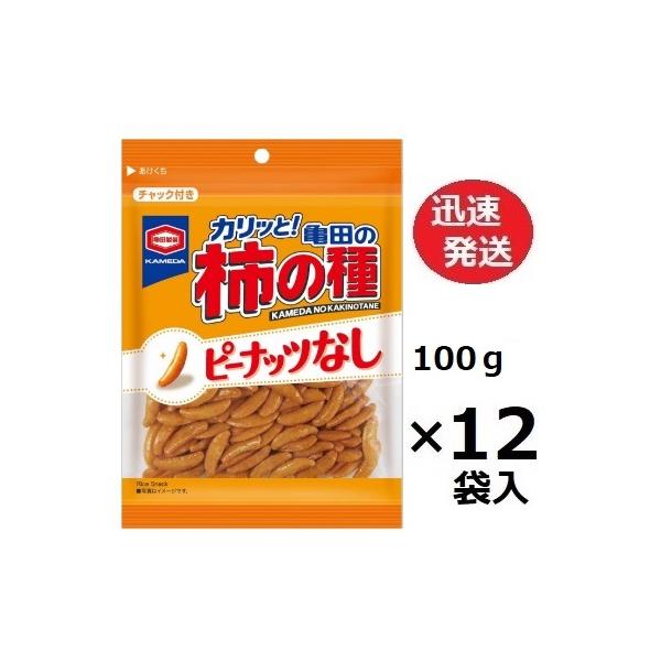 柿の種ピーナッツなし 柿の種100％  亀田製菓 100ｇ×12袋入種のみ、いつでもカリッと食感！亀田の柿の種100％！お好きな食べ方でお楽しみください。チャック付き袋※不定期にパッケージデザインと原材料等の変更があり、画像と異なる場合があ...