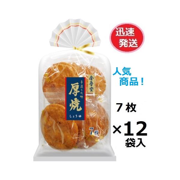 厚焼しょうゆ 金吾堂 ７枚×12袋入 ケース販売でお買い得☆お米の風味を残すため米を粗挽きにし、直火で香ばしく焼き上げました。味付けには風味豊かな醤油にコンブエキスを配合した金吾堂独自の旨みだれを使用して仕上げました。個人的にとっても美味し...