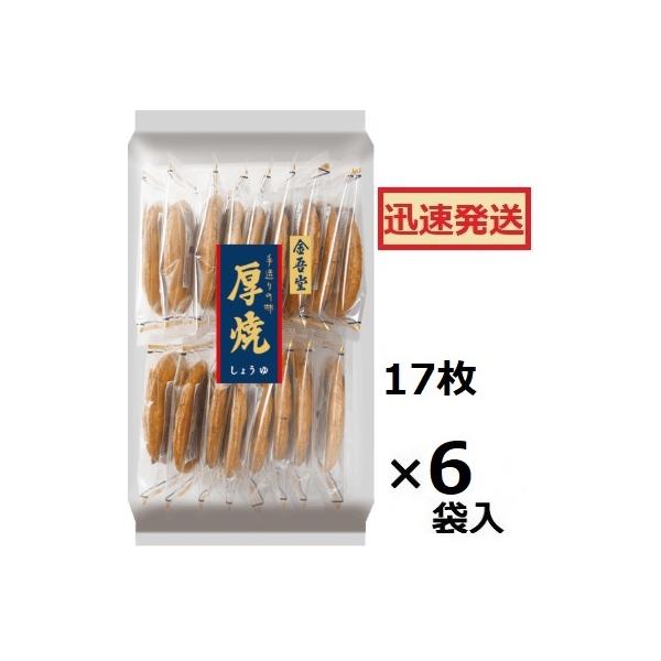厚焼しょうゆ味 大袋 17枚×6袋入 金吾堂製菓 ※品切れの場合お取り寄せとなりお届けまで1週間程かかる事がありますお米の風味を残すため米を粗挽きにし、直火で香ばしく焼き上げました。味付けには風味豊かな醤油にコンブエキスを配合した金吾堂独自...