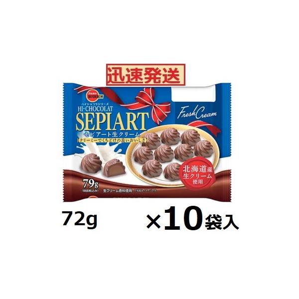 ブルボン セピアート生クリーム 72g×10袋入 チョコ ※品切れ時はお