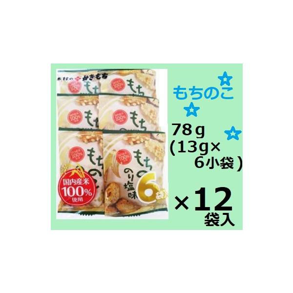 もちのこのり塩味 木村78g(13ｇ×6小袋)×12袋入受け継がれる伝統の味！厳選した国内産もち米１００％使用。旨味が凝縮された日本のもちを食べやすいサイズにカットし餅に合うのり塩味に仕上げました。※不定期にパッケージデザインと原材料等の変...