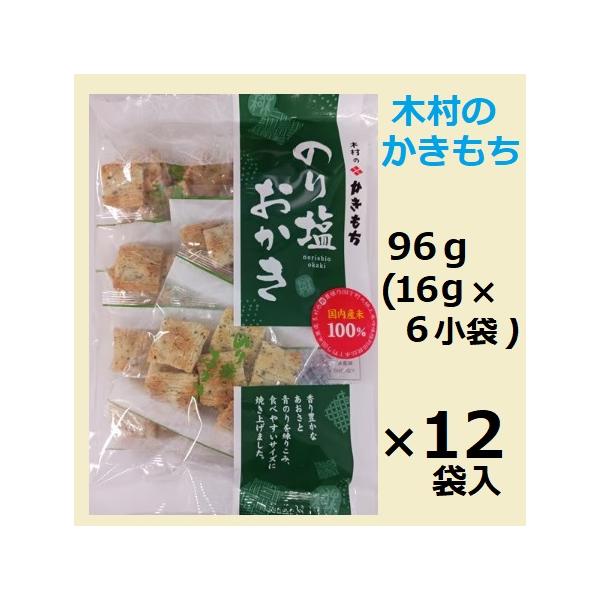 のり塩おかき 木村96g(16ｇ×6小袋)×12袋入受け継がれる伝統の味！国内産もち米100％の風味と青のりの磯の香りを大切に、あっさりサラダ味に仕上げました。食べやすいサイズです。※不定期にパッケージデザインと原材料等の変更があり、画像と...