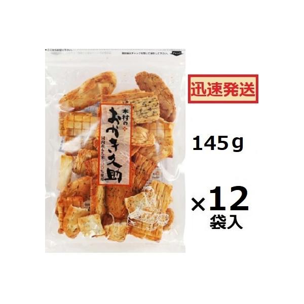 おかき久助 145g×12袋入 木村 ※品切れ時はお取り寄せお届けまでに1週間程かかる事がありますケース販売でお買い得☆ふぞろいですが、おいしさはそのまま！国産もち米100％のこだわり「かきもち」色々楽しめます。（チャック袋）※不定期リニュ...