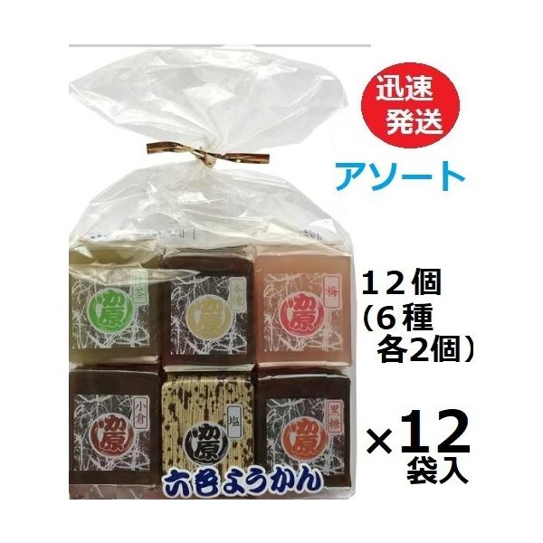 六色ようかん (35ｇ×12個)×12袋入 かし原梅 、黒糖、 塩、 抹茶、 練り 、小倉、いろんな味のようかん6種類が、各2個ずつ入っています。少しずつ召し上がりたいときに！夏場は冷やしてもおいしくいただけます。暑い季節に「かし原ようかん...