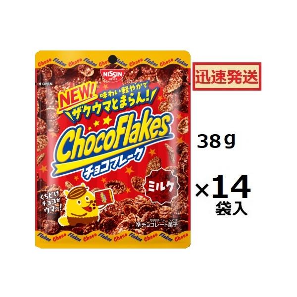 チョコフレークミルク 38ｇ×14袋入 日清シスコ ※品切れ時はお届けまで1週間程かかる事があります※夏季期間中クール便代金が別途300円かかりますくちどけチョコで、ザクウマとまらん！1968年発売のロングセラー商品。くちどけの良いなめらか...