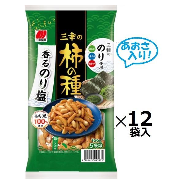 三幸のね！3種ののり使用、香りを楽しむ柿の種！豊かな磯の香りと、香ばしいお米の風味。のりとお米の両方のおいしさが楽しめる絶妙なバランスです。便利な食べきりサイズ5袋入り。