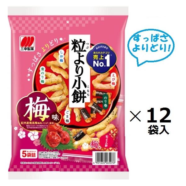 やすらぎの時間に、おでかけのおともに、すっぱさよりどり、粒より小餅、4種の梅味あられ（しお梅あられ・えび梅あられ・青のり梅あられ・ごま梅あられ）とのり巻を楽しめます。まさに粒より!!紀州産南高梅梅肉パウダーを使用したすっきりとした酸味の効い...