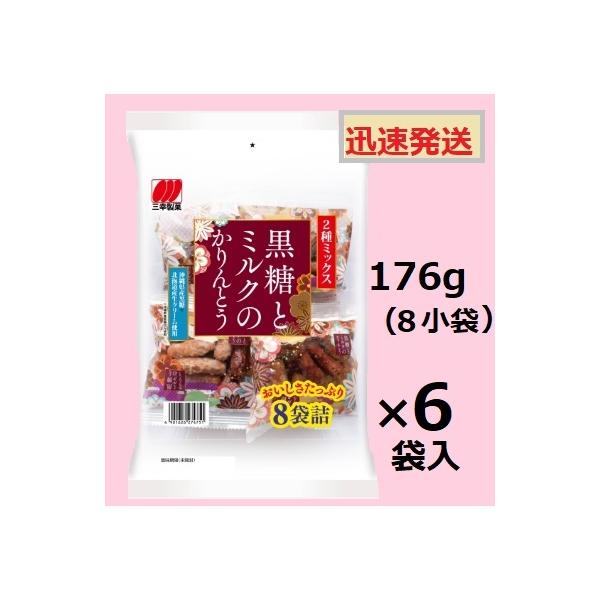 黒糖とミルクのかりんとう 176ｇ(8小袋)×6袋入三幸製菓  ※品切れの場合お取り寄せとなりお届けまで1週間程度かかる事があります 黒糖かりんとう・ミルクかりんとうの２つの味わいが楽しめるミックスかりんとうです。おいしさたっぷり、お得な８...