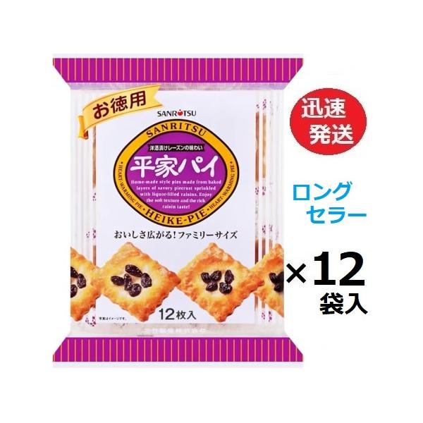 平家パイお徳用12枚×12袋入　三立製菓　なんで平家なんでしょうね？やっぱり源氏パイがあるから？？"幾層にも折り重ねたパイ生地に洋酒漬けレーズンをのせて、丁寧に焼きあげたホームメイド感覚のパイです。レーズンの量はそのままに生地のサイズを小さ...