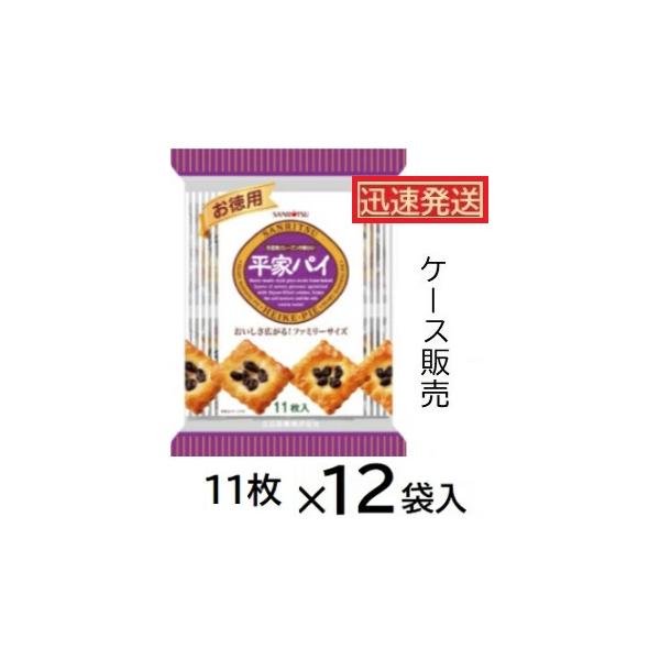 三立製菓 お徳用平家パイ 11枚×12袋入 <ケース販売>※品切れの場合お取り寄せとなり、お届けまで一週間程度かかる事がありますなんで平家なんでしょうね？やっぱり源氏パイがあるから？？"幾層にも折り重ねたパイ生地に洋酒漬けレーズ...