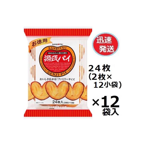 源氏パイ お徳用 24枚(２枚×12小袋)×12袋入三立製菓 ケース販売でお買い得☆なんで源氏？とか考えちゃいけないんだろうな。美味しいし！モンドセレクション最高金賞・金賞を8回受賞、遠赤オーブンで焼き上げた本格派のパイ！サクッとした焼き上...