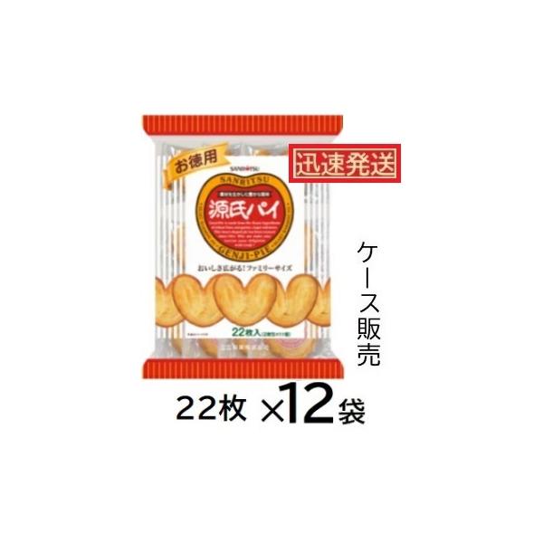 三立製菓 お徳用源氏パイ 22枚(２枚×11小袋)×12袋入※品切れの場合お取り寄せとなり、お届けまで一週間程度かかる事がありますケース販売でお買い得☆なんで源氏？とか考えちゃいけないんだろうな。美味しいし！モンドセレクション最高金賞・金賞...