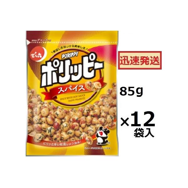 でん六 ポリッピースパイス 85ｇ×12袋入＜ケース販売＞ ※品切れの場合お取り寄せとなり、お届けまで一週間程度かかる事があります。おつまみってなぜか子ども心にすっげく美味しく感じませんでした？香ばしさはじける美味しさ、しょう油とちょっぴり...