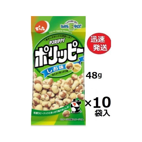 ポリッピー塩味 Ｅサイズ 48ｇ×10袋入でん六おつまみってなぜか子供心にすっげく美味しく感じませんでした？香ばしさはじける美味しさ、シンプルだけどクセになる飽きのこないあっさりとしたしお味！※不定期にパッケージデザインと原材料等の変更があ...