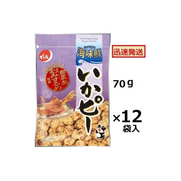 でん六 いかピー 70ｇ×12袋入 でん六  ※品切れの場合お取り寄せとなりお届けまで一週間程度かかる事があります。まめうま〜香ばしく焼き上げた新鮮ないかを衣に混ぜ、ピーナッツを包んでさくさくに焼いた香ばしい豆菓子です。旨味が活きる自家製刻...